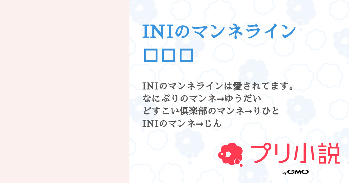 Iniのマンネライン👼🏻‎🌊😎 全27話 【連載中】（ゆぴゃさんの小説） 無料スマホ夢小説ならプリ小説 Bygmo